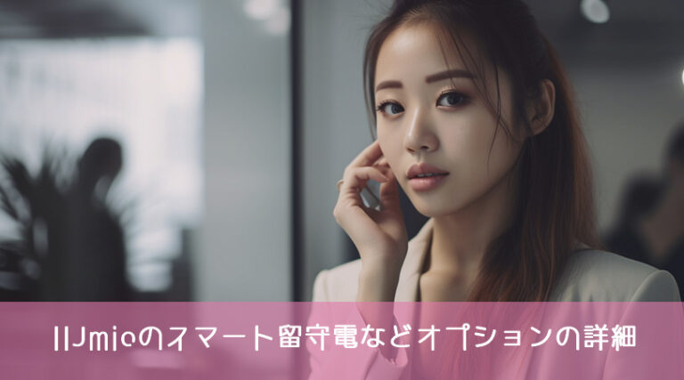 IIJmioのスマート留守電と通話料の解説、転送電話やキャッチホンの使い方 – 格安SIM乗り換えプロ