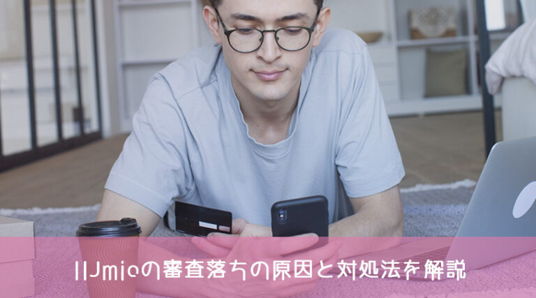 IIJmioで支払いできないとどうなる？未払い料金の支払い方、クレジットカード変更方法 – 格安SIM乗り換えプロ