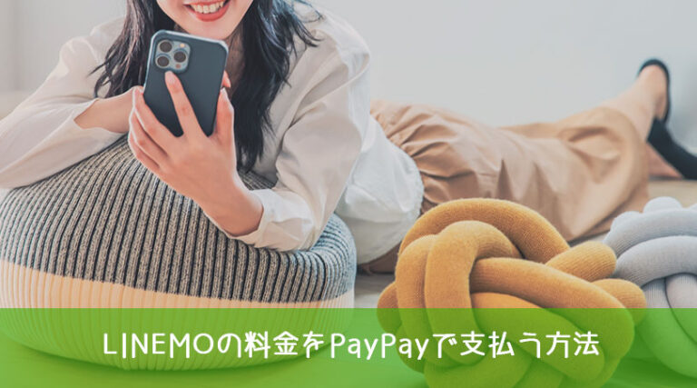 LINEMOで支払い遅れ・引き落としできないとどうなる？支払い方法の変更は？ – 格安SIM乗り換えプロ