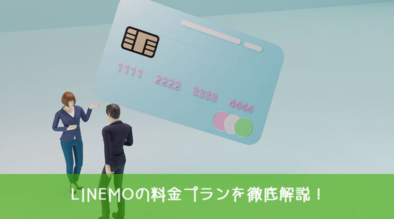 LINEMOの問い合わせ窓口と電話番号は？メールやチャットサポートの使い方 – 格安SIM乗り換えプロ