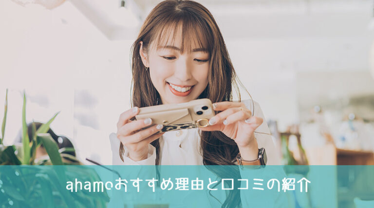 ドコモ（eximo）からahamoへプラン変更する流れ、乗り換えのメリット・デメリット – 格安SIM乗り換えプロ